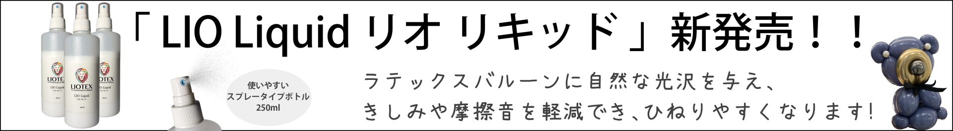 「LIO Liquid リオ リキッド」販売開始 | 株式会社ライオンゴム